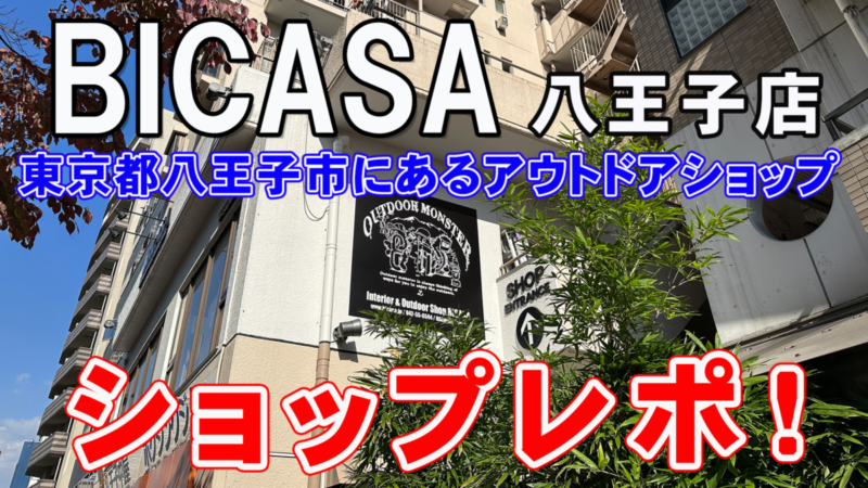 東京都八王子市にあるアウトドアショップ【BICASA（ビカーサ）八王子店】ショップレポ！