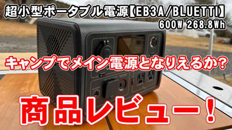 超小型ポータブル電源EB3A/BLUETTIレビュー！【PR】